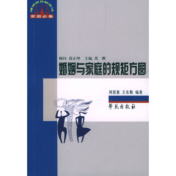 婚姻与家庭的规矩方圆