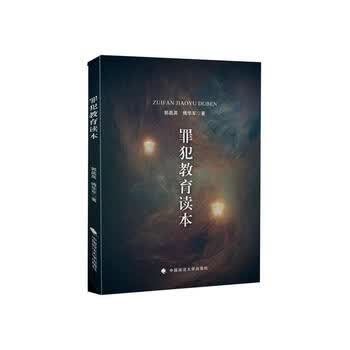 RT正版 罪犯教育读本