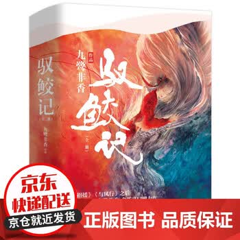 驭鲛记:全二册（九鹭非香作品《驭鲛记》改编的电视剧《与君初相识 》仙侠玄幻小说 驭鲛记