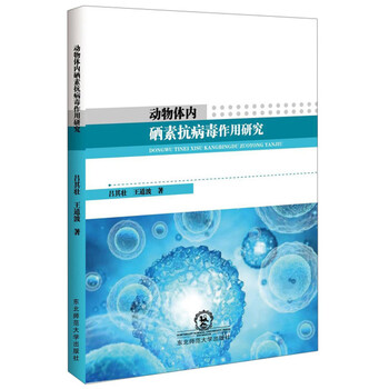 正版 动物体内晒素抗病毒作用研究9787568160179
