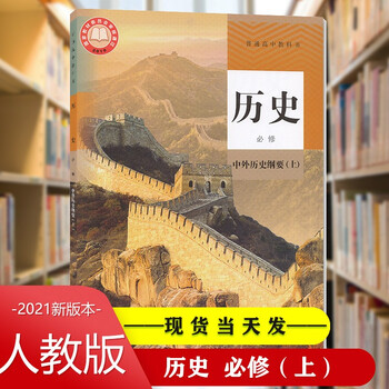 2022新版新高考高中历史必修中外历史纲要上册人教部编版教材教科书课本高一上学期册人民教育出版社 人教部编版