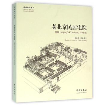 老北京民居宅院/故园画忆系列