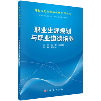 职业生涯规划与职业道德培养 科学出版社