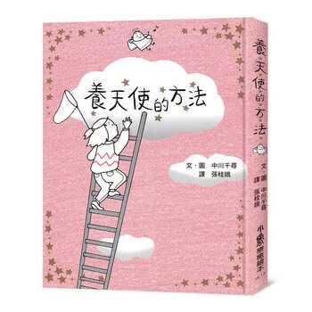 预售 中川千寻 养天使的方法（三版） 小鲁文化