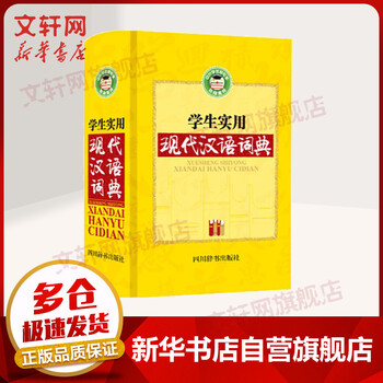 学生实用现代汉语词典