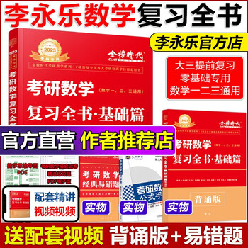 现货【书课包】李永乐2023考研数学复习全书基础篇 数学一数二数三全书武忠祥全书 可搭660题线性代数武忠祥高数辅导讲义