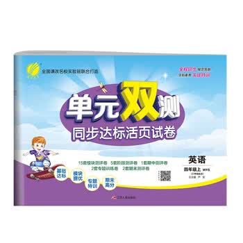 单元双测 小学英语四年级上册外研社新标准 单元阶段专题期中期末复习测评卷2021年秋季