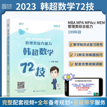 【可选】mba联考教材2023考研199管理类联管理类综合能力韩超数学72技 历年真题 海绵 【现货】韩超数学72技