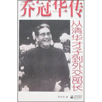 乔冠华传