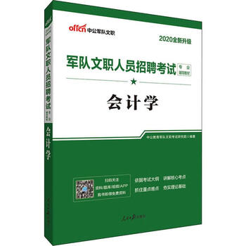 中公军队文职 军队文职人员招聘考试专业辅导教材 会计学 2020