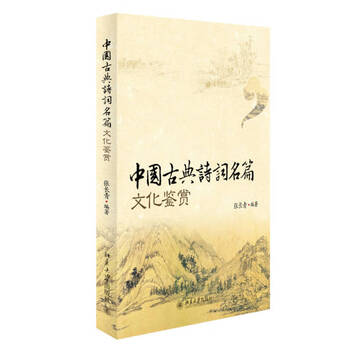 【正版图书】中国古典诗词名篇文化鉴赏