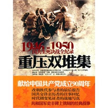 重压双堆集【正版图书，售后无忧】
