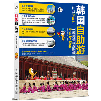 韩国自助游 墨刻编辑部著 人民邮电出版社