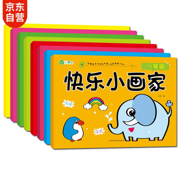 涂色书绘画本 快乐小画家 （套装共8册）儿童绘画本套装3-6岁幼儿启蒙简笔画美术书绘画入门