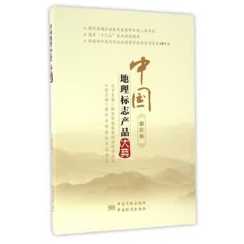 中国地理标志产品大典 重庆卷