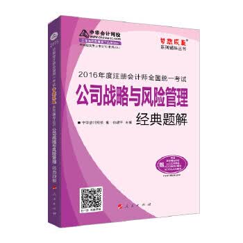 经典题解 2016年注册会计师辅导教材 梦想成真系列 公司战略与风险管理
