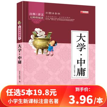有声伴读】幼儿国学启蒙经典彩图注音版 一二三年级小学生课外阅读国学书籍 3-7-12岁国学经典书籍 大学中庸
