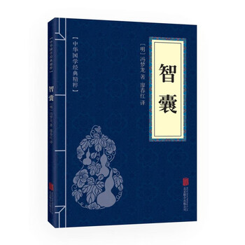 【正版包邮】智囊