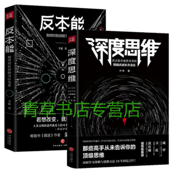 2册 深度思维 透过复杂直抵本质的跨越式成长方法论+反本能 桐华、成甲、卫蓝、黄有璨敲黑板推荐 心理