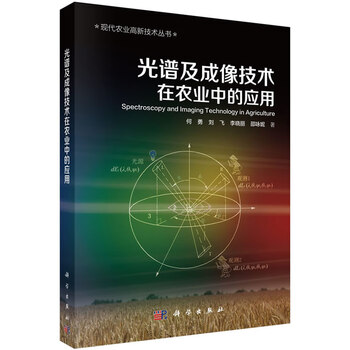 [正版图书] 光谱及成像技术在农业中的应用 何勇, 刘飞, 李晓丽, 邵咏妮 科学出版社 97870