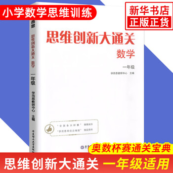 思维创新大通关数学一二三四五六年级 学而思大白本白皮书 小学生奥数竞赛思维训练 小学数学杯赛 思维创新大通关 一年级（定价25.8）