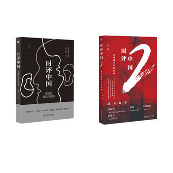 时评中国（套装2册）