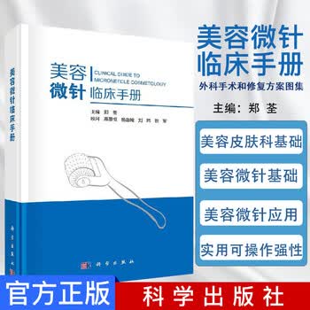 美容微针临床手册/郑荃
