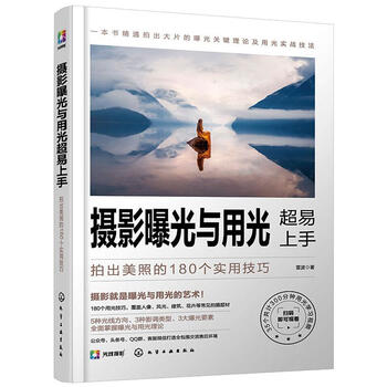 摄影曝光与用光超易上手 拍出美照的180个实用技巧 图书