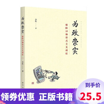 为政崇实 破除15种形式主义顽症 李松著 党政思想建设参考读物 牛栏关不住猫作者新作 新华出版社