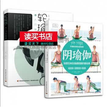2本/DK阴瑜伽+轮瑜伽从入门到精通/瑜伽书籍/体式全书/瑜伽教材零基础初级入门/深度拉伸/强健筋膜