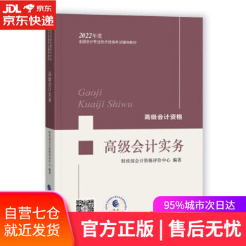 【正版图书】高级会计实务--2022年《会考 财政部会计资格评价中心 著 经济科学出版社