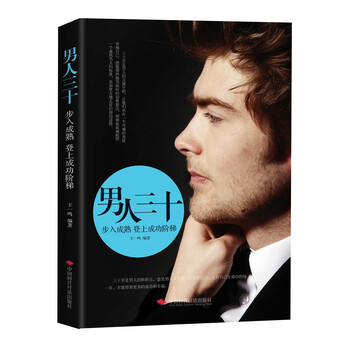 人三十步入成熟登上成功阶梯 王一鸣
