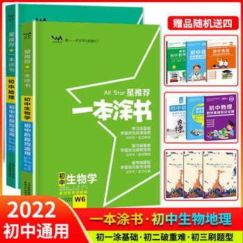 2022新版一本涂书初中地理+一本涂书初中生物2本 初中一本涂书生物地理 初二会考复习