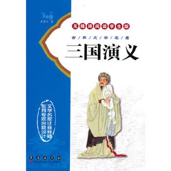 四大名著全本《三国演义》(塑封)