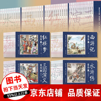 四大名著连环画 全套48册西游记水浒传红楼梦三国演义小学生 儿童经典怀旧 小人书珍藏版漫画书老版