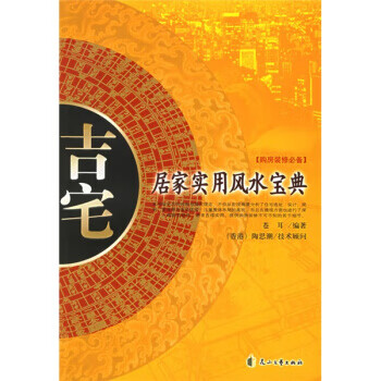 吉宅:居家实用风水宝典
