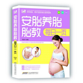 安胎养胎胎教每日一页
