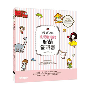 港台 苹果妈妈受欢迎的萌涂鸦书｜让大小朋友与亲子都爱的快乐画画趣！(附赠两款可爱纸玩偶插卡)