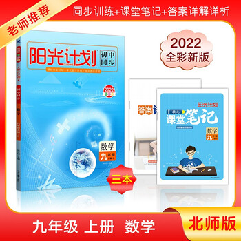 2022全彩版阳光计划 九年级 数学 北师