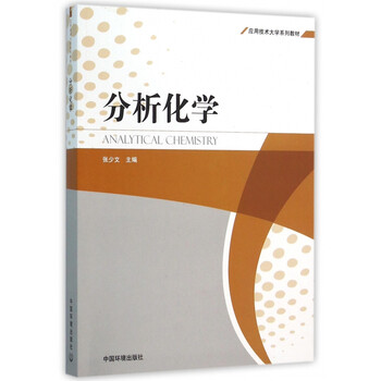 分析化学(应用技术大学系列教材)