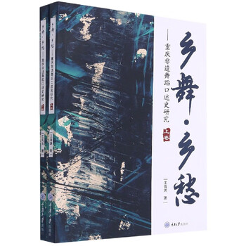 乡舞乡愁--重庆非遗舞蹈口述史研究(上下)