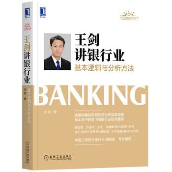  王剑讲银行业基本逻辑与分析方法9787111688143