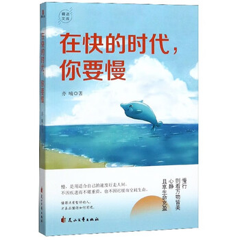 在快的时代你要慢/精进文库