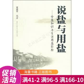 说盐与用盐—食盐知识与生活用盐经验