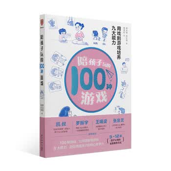 陪孩子玩的100种游戏：用戏剧游戏培养九大能力（著名戏剧导演、“中国非职业戏剧教父”颜永祺全新力作）