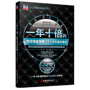 一年十倍的期货操盘策略4，无形套利模式【新华书店，售后无忧】