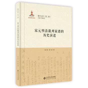 包邮：宋元明清徽州家谱的历史传记  图书