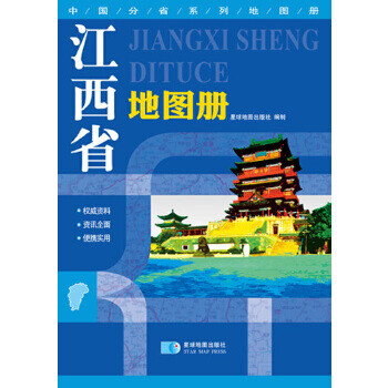 江西省地图册