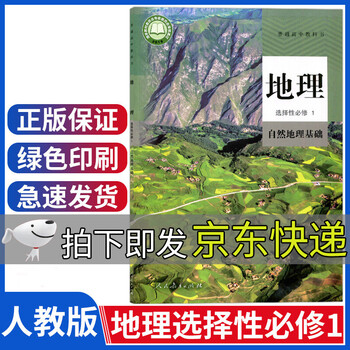 新版人教版高中地理选择性必修1高中地理选修一课本教材教科书高二地理选修一自然地理基础人民教育出版社高中地理选择性必修一课本