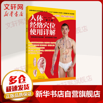 人体经络穴位使用详解(第2版)
